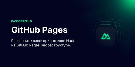 Разверните Nuxt в GitHub Pages