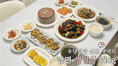 Vlog 남편 생일상 차리기 🎂🖤 미역국 소갈비찜 잡채 전복버터구이 애호박전 하트맛살전 Youtube