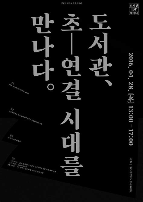 도서관 초연결 시대를 만나다 그래픽 디자인 타이포그래피 타이포그래피 그래픽 디자인 포스터 디자인