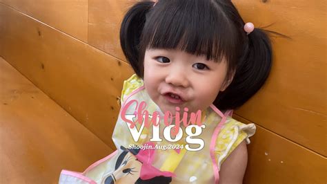 일상 Vlog 37개월 아기 한여름의 생일파티 아빠의 치킨케이크 올해 마지막 토마토빙수 세종대왕 플레이모빌