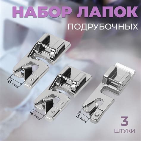Набор лапок для швейной машины, подрубочные, 3/4/6 мм, 3 шт - купить с ...