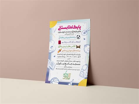 پوستر لایـه باز پایگاه تابستانی