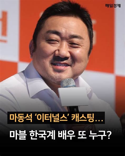 [카드뉴스] 마동석 ‘이터널스 캐스팅…마블 한국계 배우 또 누구 매일경제
