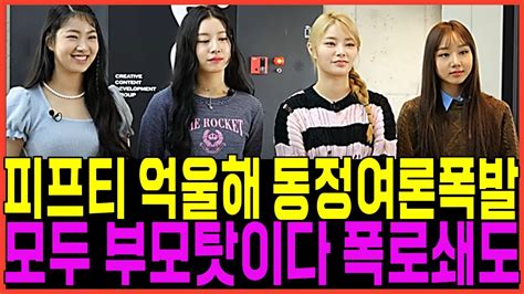 피프티피프티 억울하고 불쌍해 동정여론급등이유 모두 부모들 때문이다 증거폭로쇄도 난리난상황 전홍준 대표 손승연 멤피스 포츈 이진영 어트랙트 백이사 워너뮤직 이진호 뽕뉴스
