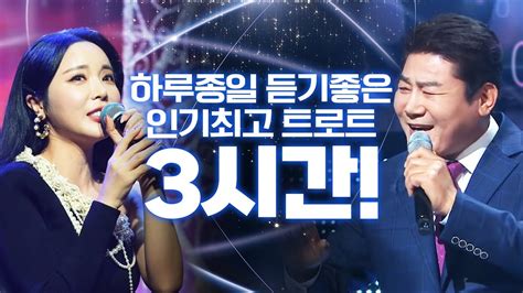 🎵3시간🎵 하루종일 듣기 좋은 트로트 트로트 인기순위 트로트메들리 인기트로트 Youtube