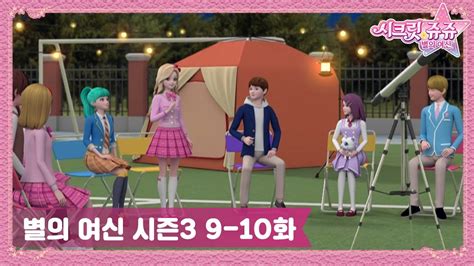 시크릿 쥬쥬 별의 여신 시즌3 9 10화 몰아보기 ㅣ별자리 캠핑ㅣ신비한 귀걸이 Youtube