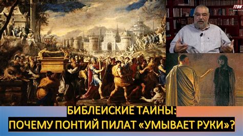 Библейские тайны Почему Понтий Пилат заявил что он умывает руки Youtube