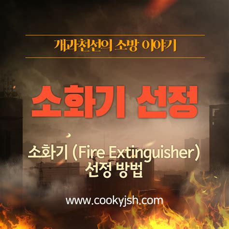 [소화기] 소화기 Fire Extinguisher 선정 방법