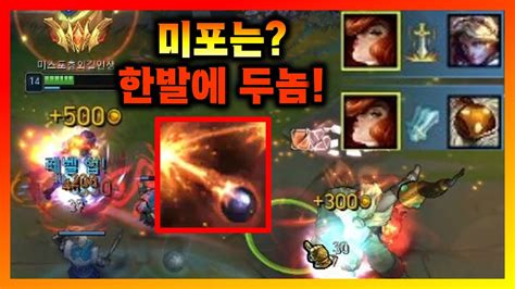 미포는 한 발에 두 놈 Youtube