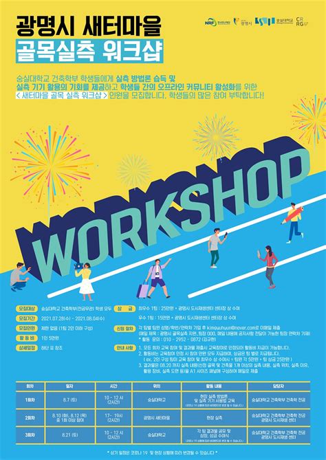 광명시 새터마을 골목실측 워크샵 숭실대학교 도시건축융합연구실