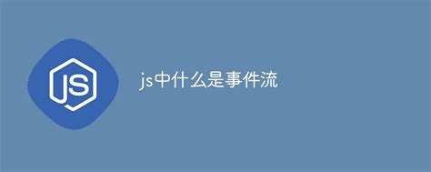 js中什么是事件流 叮当号