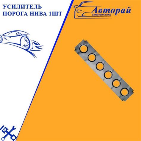 Усилитель порога Нива 1шт - арт. 2121-5401102 - купить по выгодной цене ...