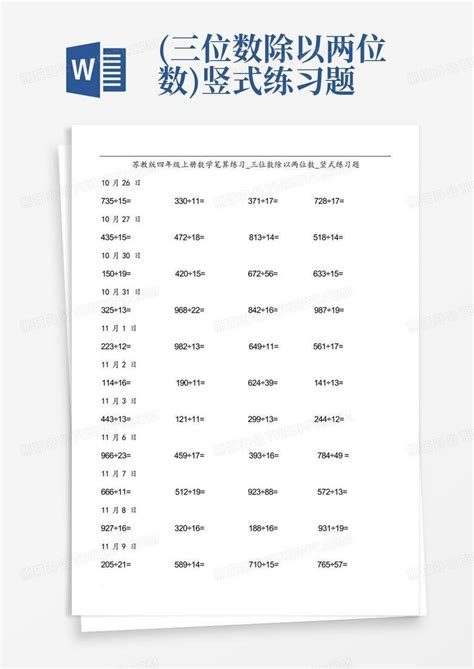 三位数除以两位数 竖式练习题word模板下载 编号lmzpeymy 熊猫办公