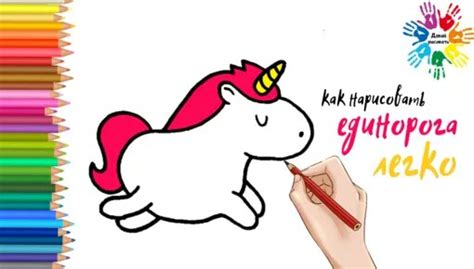 Давай рисовать Как нарисовать Единорога легко Простой рисунок для детей