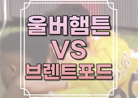 울버햄튼 대 브렌트포드 중계 실시간 무료 경기일정 사이트 프리머어리그 Epl 방송 채널 좌표 생중계 시청 링크 스포티비나우 쿠팡플레이 네이버 다시보기 보러가기 하이라이트