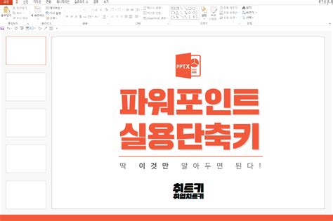 아웃캠퍼스 이것말 알아면 Ppt 과제 3배 빨리 끝낼 수 있음 파워포인트궁극의단축키모음