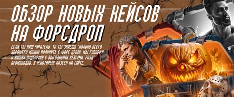 Форс Дроп Кейсы | Обзор новых кейсов — CSGO-NEWS