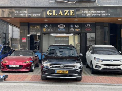 티구안 앞유리 교체 자차 보험수리 합리적인 비용 자기부담금으로 네이버 블로그