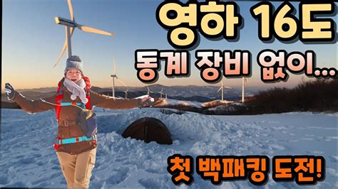 4k솔로백패킹첫백패킹선자렴영하16도동계백패킹설산험난한여정그래도잘했어 설산 Youtube