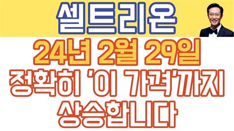 셀트리온 주가전망 2024년 2월 29일 정확히 이 가격까지 상승합니다 Youtube