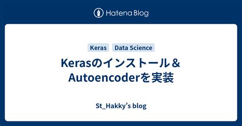 Kerasのインストール＆autoencoderを実装 Sthakkys Blog