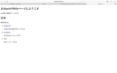 Githubでwebページを公開する βshortの自堕落diary