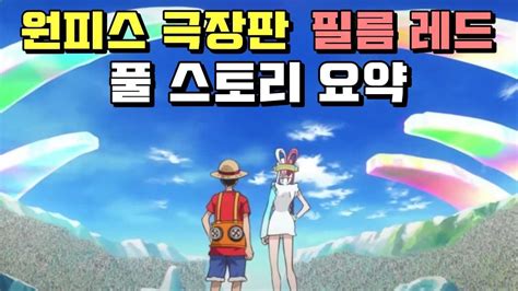원피스 필름 레드 극장판 10분 요약 다 보기 Youtube
