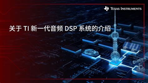关于 Ti 新一代音频 Dsp 系统的介绍 Video