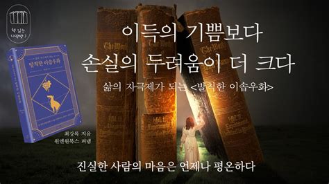 삶의 자극제가 되는 발칙한 이솝우화 책 읽는 다락방 J YouTube