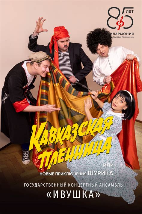 Кавказская пленница, или Новые приключения Шурика - Краснодарская ...