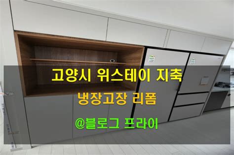 키친핏 냉장고를 위해 태어난 홈카페 스타일의 냉장고장 리폼 시공 후 네이버 블로그