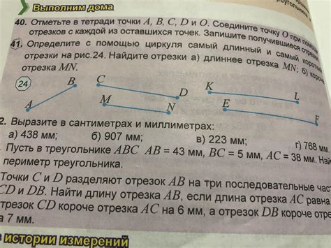 41 Определите с помощью циркуля самый длинный и самый короткие отрезки на рис 24 Найдите отрезки