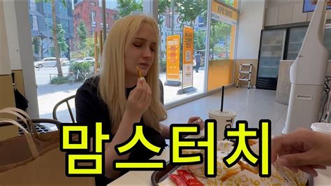 외국인 아내랑 맘스터치를 먹어봤습니다 【국제커플 한미부부 Vlog】 Youtube