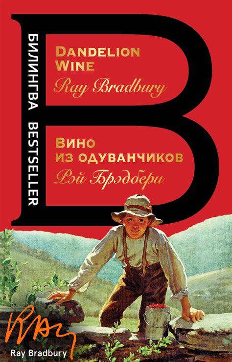 Рэй Брэдбери, книга Вино из одуванчиков / Dandelion wine – скачать в ...