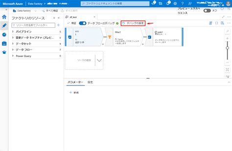 【azure data factory】データフローのデバッグ時に、ソースの読込レコード数を変更する方法 azure導入支援デスク
