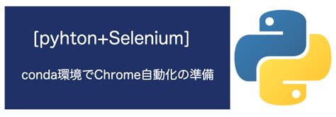 Seleniumをpython Conda環境で設定する アウトプット雑記