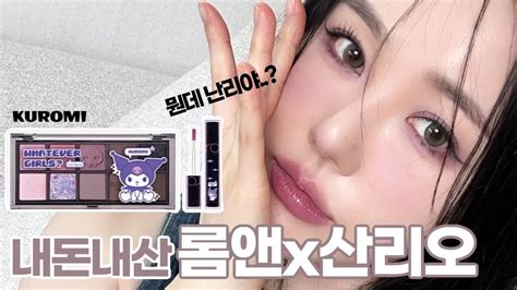 찐겨쿨의 롬앤 쿠로미 메이크업🖤 Youtube