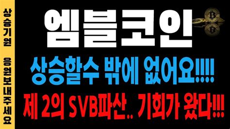 엠블코인 코인전망 앞으로의 방향성은 비트코인 리플 이더리움 호재 전망 분석 코인 upbit coin btc bitcoin analytics YouTube