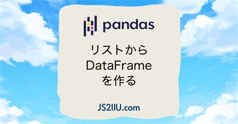 【pandas】リストからdataframeを作る アマチュア無線局js2iiu