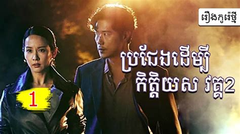 រឿង ប្រជែងដើម្បីកិត្តិយស វគ្គ2 ភាគទី1 Youtube