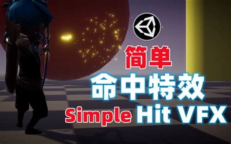 Unity 制作一个简单的命中特效 Unity粒子系统入门 子弹命中特效 初学者 爆炸效果 视觉特效 Particle System 哔哩哔哩 bilibili