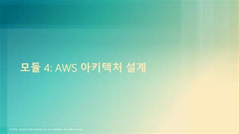 강의 4 Aws 아키텍처 설계 조재구 테크니컬 트레이너 Aws Awsome Day 온라인 컨퍼런스 2018 Pdf