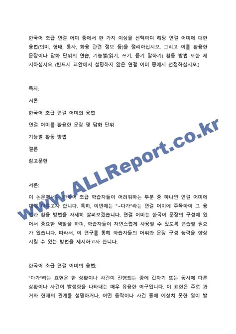 한국어 초급 연결 어미 중에서 한 가지 이상을 선택하여 해당 연결 어미에 대한 용법 의미 형태 통사 화용 관련 정보 등 을 정리하십시오 그리고 이를 활용한 문장이나