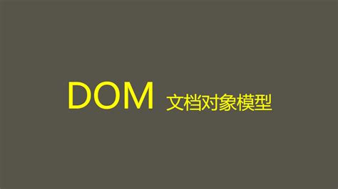 DOM 文档对象模型 操作DOM 超级飞燕 博客园