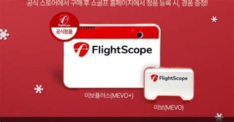 쇼골프 플라이트스코프 정품 등록 이벤트