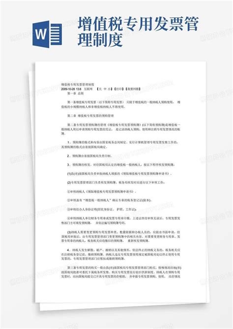 增值税专用发票管理制度word模板下载 编号lmbyanok 熊猫办公