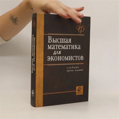Высшая математика для экономистов. Учебник (Vysshaya matematika dlya ...