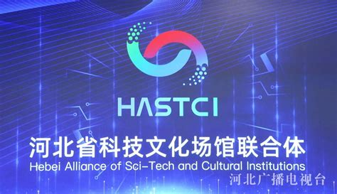 河北省科技文化场馆联合体正式成立