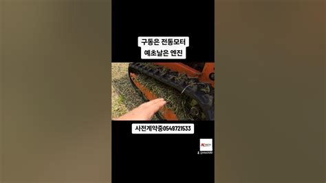 무선제초기 사전계약중농기계전문채널엔테크농기계추천예초기무선제초기잔디깍기예초기날예초기추천잔디깍는기계긴풀예초기 Youtube