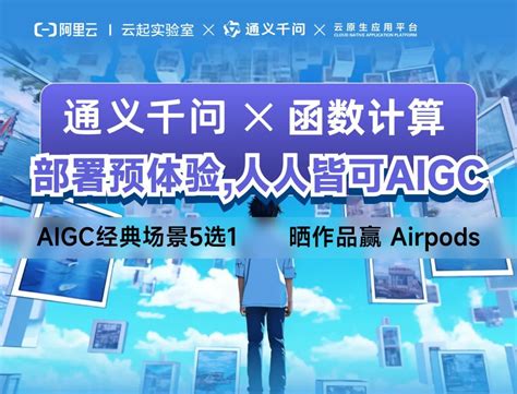 【体验有奖】玩转 Aigc，函数计算 X 通义千问预体验，一键部署 Ai 应用赢 Airpods 阿里云开发者社区
